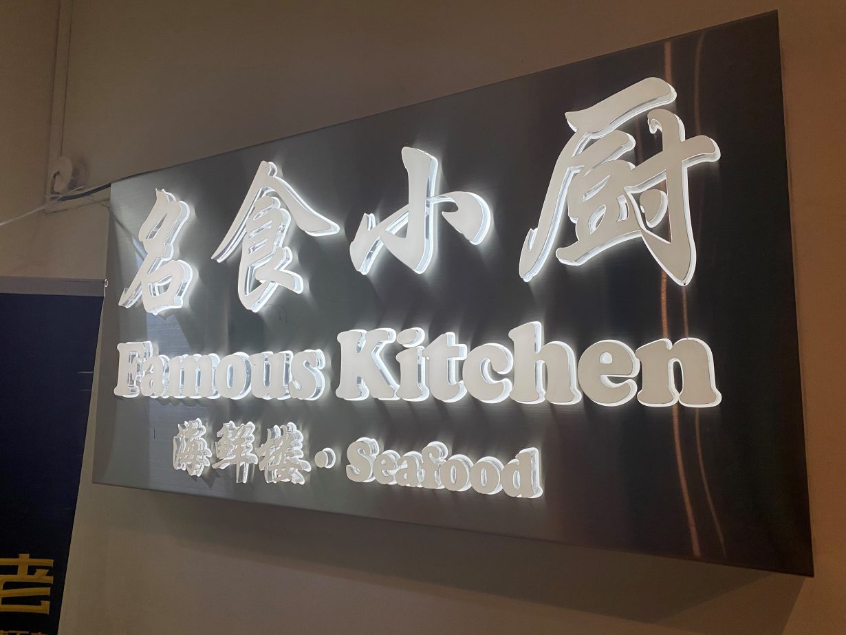 The Famous Kitchen - Nanyang Cuisine and Seafood Creations - I Eat And ...